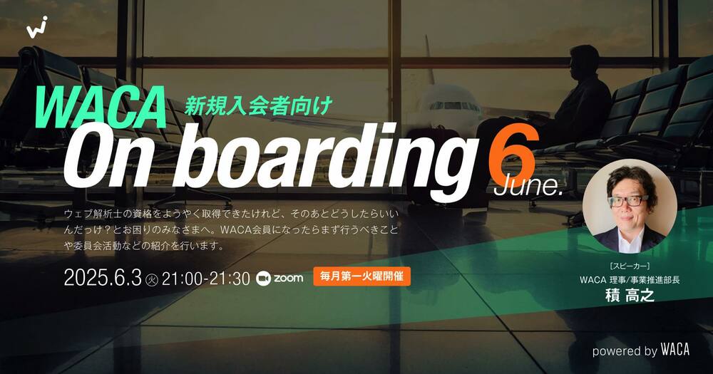 【WACA主催 WACA On boading】 新規入会者向けオンライン説明会 6月 - ウェブ解析士協会 WACA【公式】 | Doorkeeper
